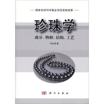 [按需印刷]珍珠学成分物相结构工艺