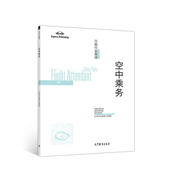 行知行业英语：空中乘务