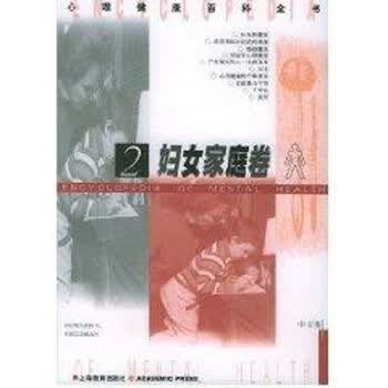 妇女家庭卷2(中文版)//心理健康百科全书