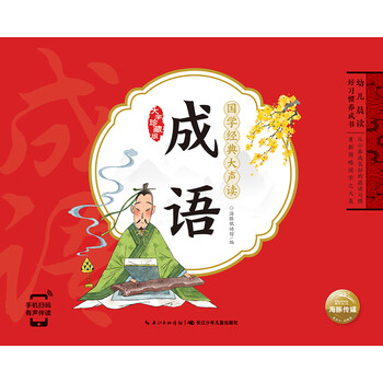 幼儿晨读好习惯养成书国学经典大声读成语 一年级二年寒假课外阅读书籍[点读非点读混发]