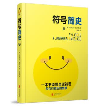 {正版新书}（精装）符号简史9787559628589