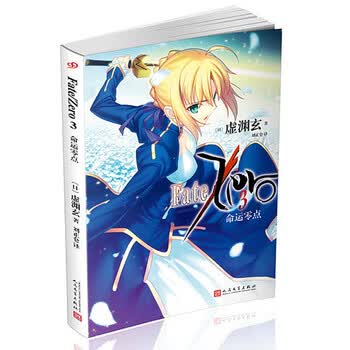 【任选一本】Fate/Zero命运零点：1-2-3-4-5-6册（全套6本）虚渊玄命运之夜青春轻小说 命运零点3