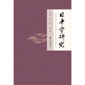《日本学研究》第28辑