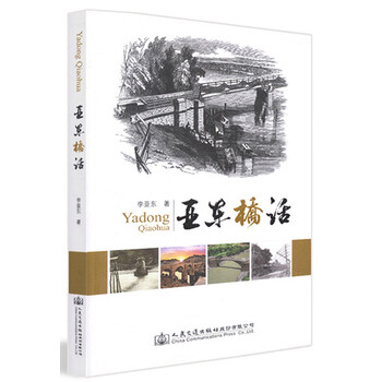 亚东桥话