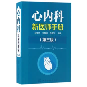 心内科新医师手册(第3版)