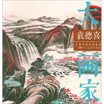 袁德喜/大画家