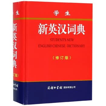学生新英汉词典(修订版)(精)