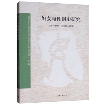 妇女与性别史研究（第三辑）