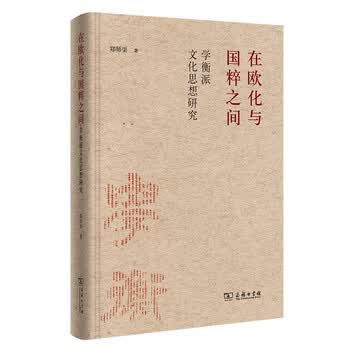 在欧化与国粹之间：学衡派文化思想研究