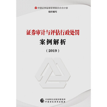 证券审计与评估行政处罚案例解析（2019）