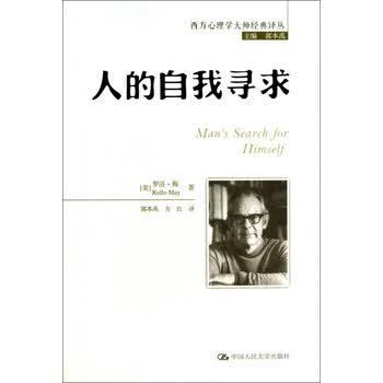 人的自我寻求/西方心理学大师经典译丛