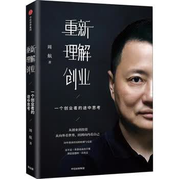 重新理解创业 一个创业者的途中思考