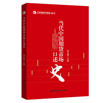 当代中国期货市场口述史李正强 主编