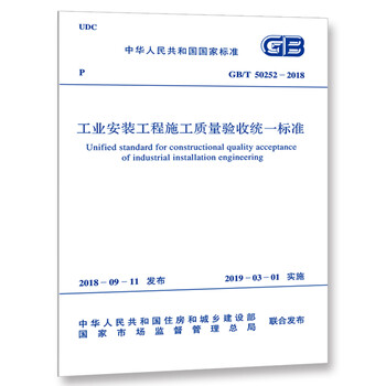 GB/T 50252-2018 工业安装工程施工质量验收统一标准