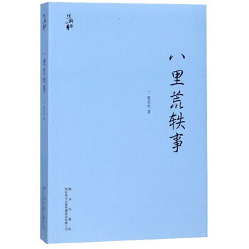 八里荒轶事/丝绸之路丛书