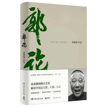 郭论 郭德纲著 拾遗明清历史 解读市井文化 大话经典名著解读中国式人性人情人心 现当代文学民俗文化
