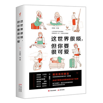 这世界很烦，但你要很可爱（抵抗丧穷衰丑，生活给你的这些暗示你一定要懂）