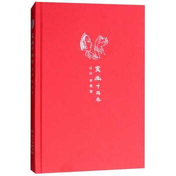 来日方长文学笔记本系列：赏画 中国卷
