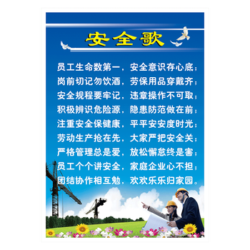 安全生产教育宣传画挂图安全知识海报车间安全生产常识墙贴画贴纸NKH NKH05 安全歌 120*80厘米 覆膜防水PP贴纸
