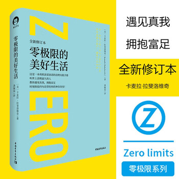零极限的美好生活 教你遇见真我，拥抱富足
