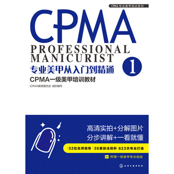 专业美甲从入门到精通：CPMA一级美甲培训教材