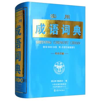 实用成语词典（双色印刷）