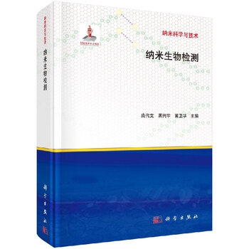 [按需印刷]纳米生物检测