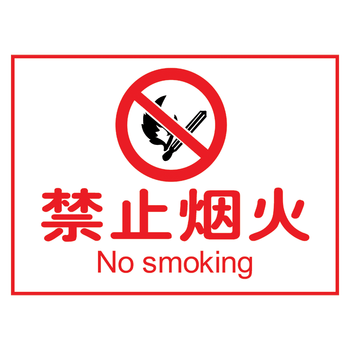 安全生产注意禁止标志标识牌宣传标语标示牌小心当心警示牌中英文提示牌THP THP27 禁止烟火 60*40厘米 覆膜防水PP贴纸