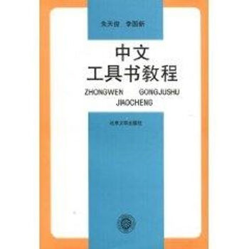 中文工具书教程