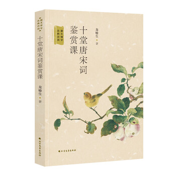 十堂唐宋词鉴赏课：跟大师学古典诗词