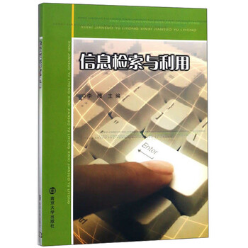 正版 信息检索与利用9787305048364