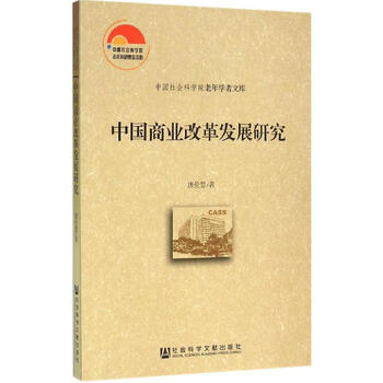 中国商业改革发展研究唐伦慧 著