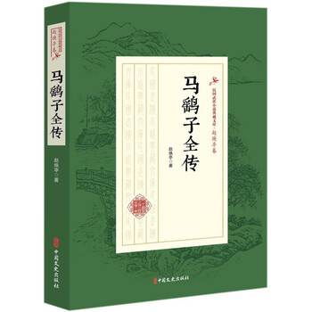 马鹞子全传/民国武侠小说典藏文库·赵焕亭卷