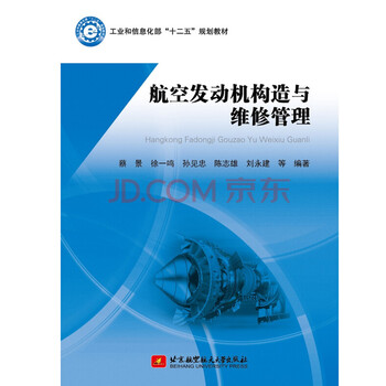 航空发动机构造与维修管理