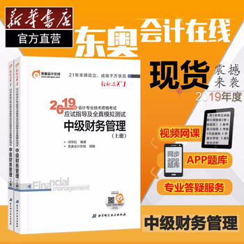 东奥2019年中级会计职称资格考试教材辅导书中级财务管理