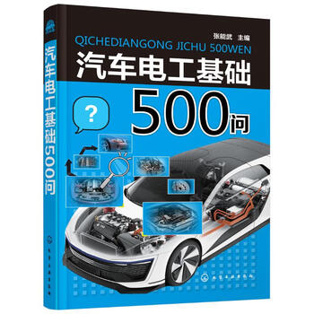 汽车电工基础500问