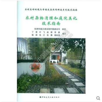 农村美好环境与幸福生活共同缔造系列技术指南 农村杂物清理和庭院美化技术指南