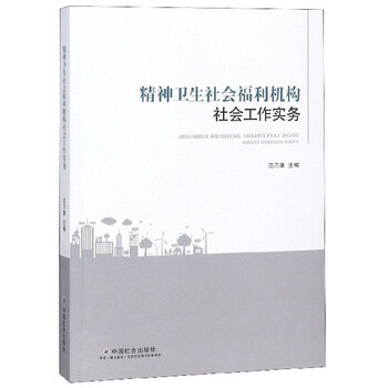 精神卫生社会福利机构社会工作实务