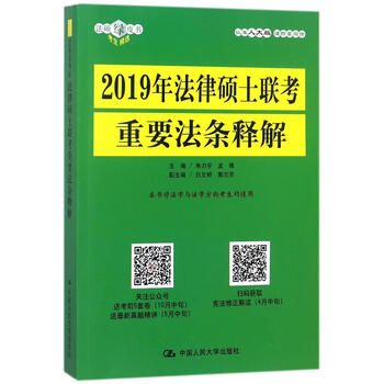 2019年法律硕士联考重要法条释解 考试 书籍