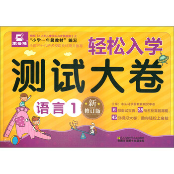 轻松入学测试大卷：语言（1 新修订版）