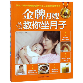 金牌月嫂教你坐月子9787536491748四川科学技术