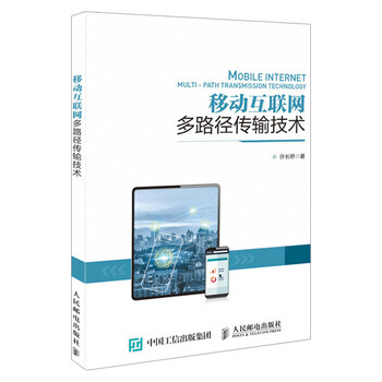 移动互联网多路径传输技术