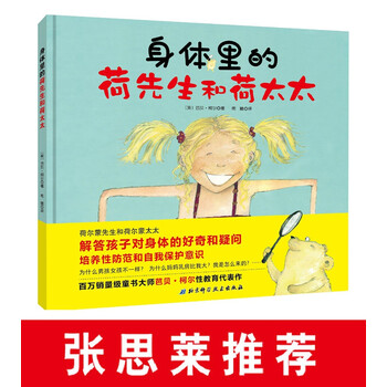 身体里的荷先生和荷太太（张思莱教授推荐性教育绘本）