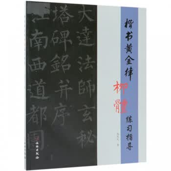 楷书黄金律柳体练习指导