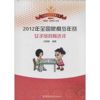 2012年全国象棋少年赛女子组对局选评