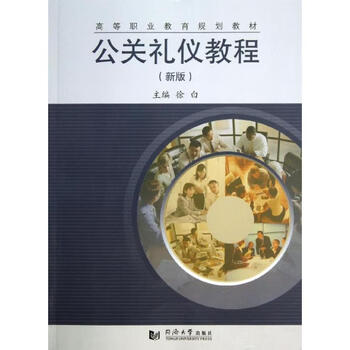 公关礼仪教程(新版)徐白 