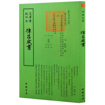 钦定四库全书系列  律吕成书  中国书店出版社 [元] 刘瑾 著