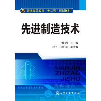 先进制造技术 曹岩 主编