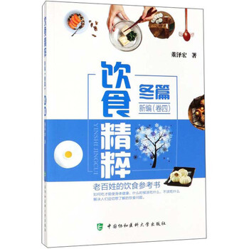 饮食精粹新编（卷4 冬篇）