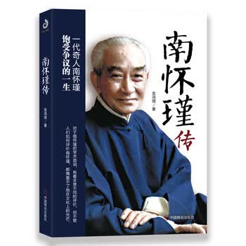 正版 南怀瑾传9787520807234